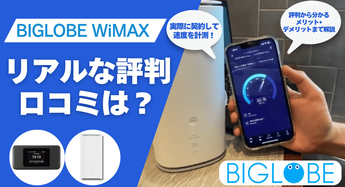 BIGLOBE WiMAXの評判は？アンケート結果を元に他社と比較しながらメリット・デメリットを徹底解説 | HonNe（ホンネ）